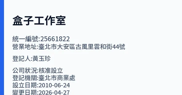 盒子工作室的照片-統編 25661822(臺北市) 公司登記資料與營業項目詳細圖表