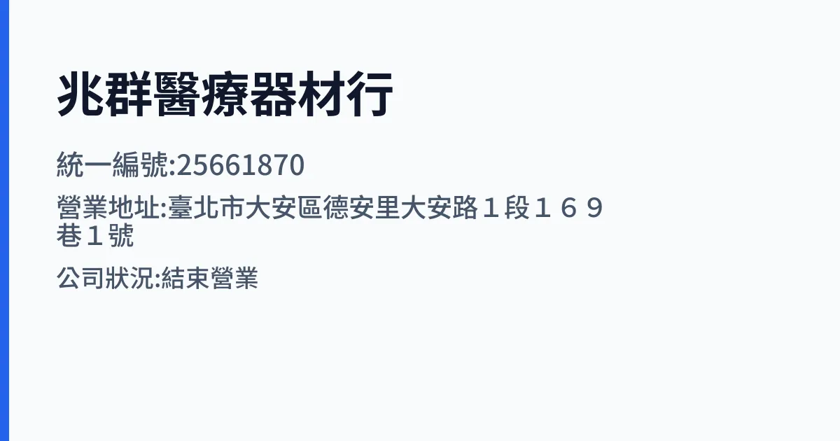 兆群醫療器材行 - 統編 25661870(臺北市) 公司登記資料與營業項目詳細圖表