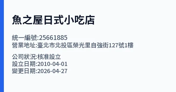 魚之屋日式小吃店的照片-統編 25661885(臺北市) 公司登記資料與營業項目詳細圖表