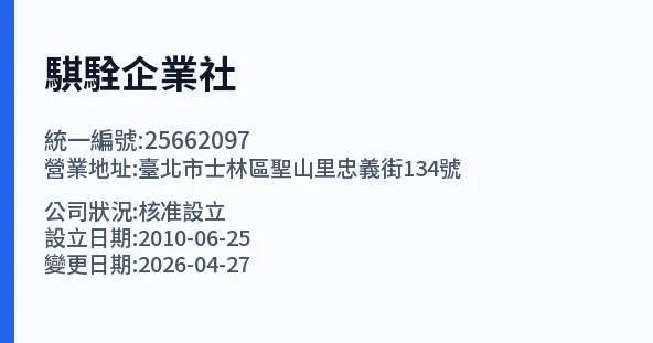 騏駩企業社的照片-統編 25662097(臺北市) 公司登記資料與營業項目詳細圖表