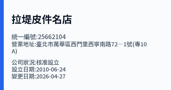 拉堤皮件名店的照片-統編 25662104(臺北市) 公司登記資料與營業項目詳細圖表