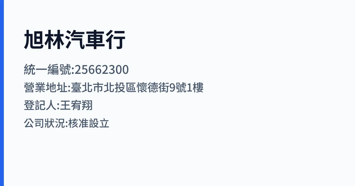 旭林汽車行 - 統編 25662300(臺北市) 公司登記資料與營業項目詳細圖表
