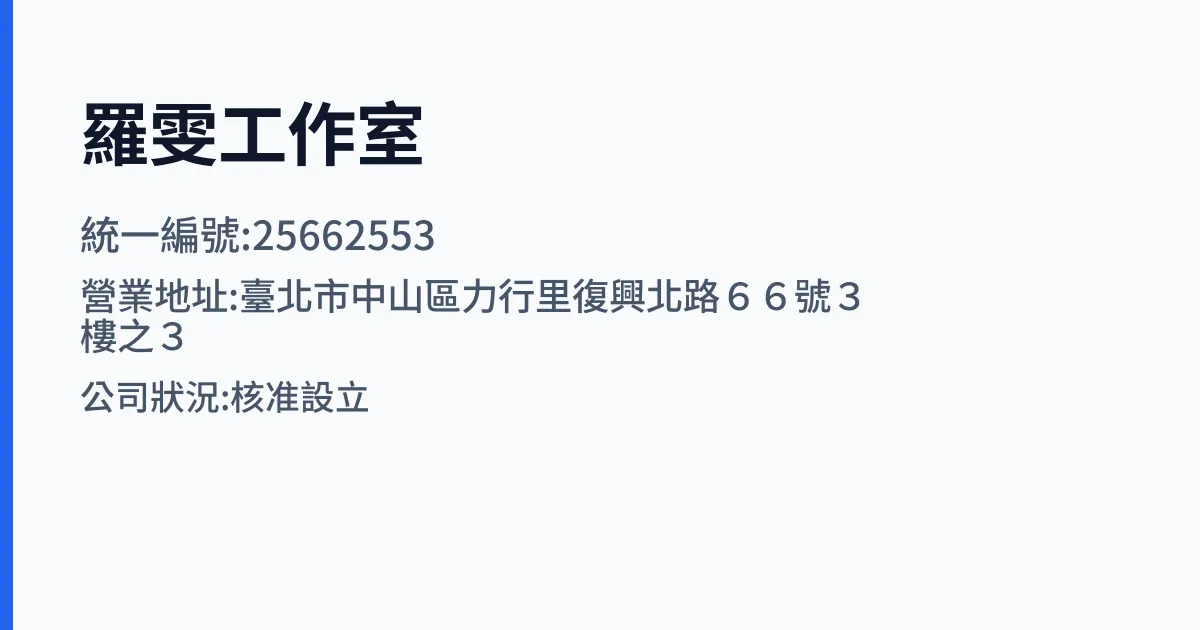 羅雯工作室 - 統編 25662553(臺北市) 公司登記資料與營業項目詳細圖表