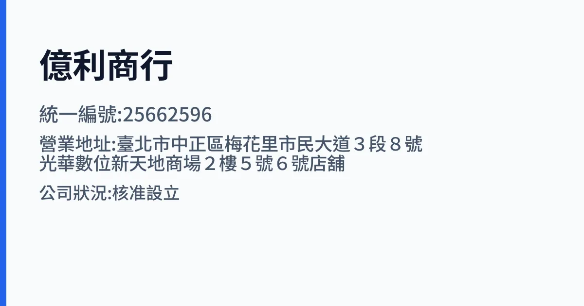 億利商行 - 統編 25662596(臺北市) 公司登記資料與營業項目詳細圖表
