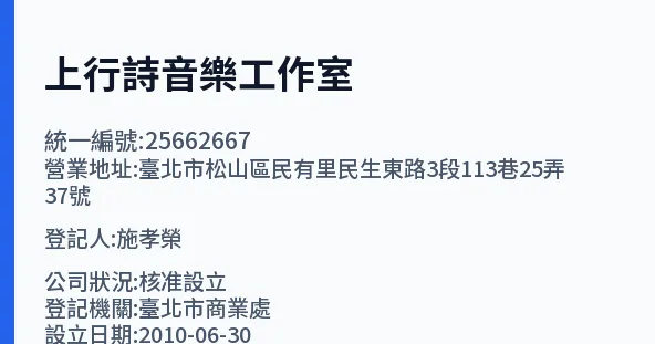 上行詩音樂工作室的照片-統編 25662667(臺北市) 公司登記資料與營業項目詳細圖表