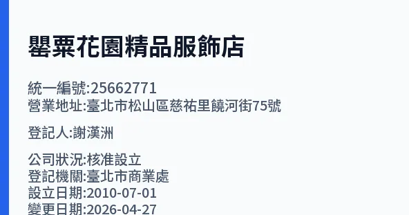 罌粟花園精品服飾店的照片-統編 25662771(臺北市) 公司登記資料與營業項目詳細圖表