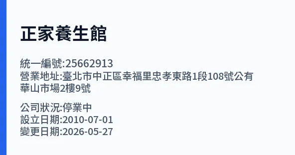 正家養生館的照片-統編 25662913(臺北市) 公司登記資料與營業項目詳細圖表