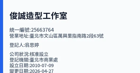 俊誠造型工作室的照片-統編 25663764(臺北市) 公司登記資料與營業項目詳細圖表