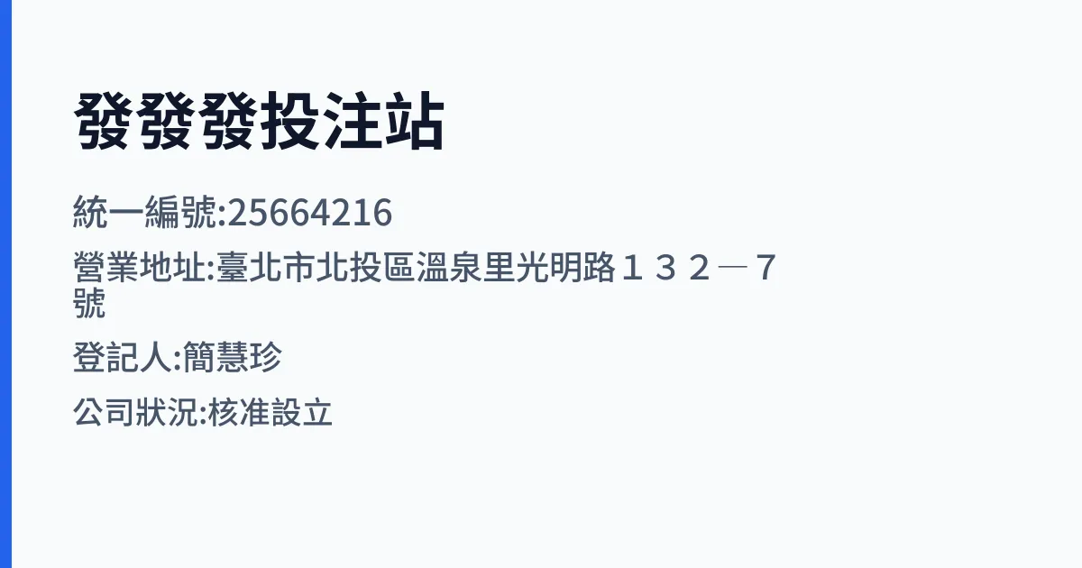 發發發投注站 - 統編 25664216(臺北市) 公司登記資料與營業項目詳細圖表