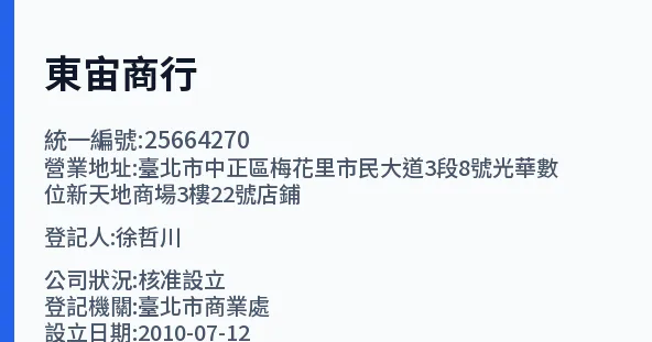東宙商行的照片-統編 25664270(臺北市) 公司登記資料與營業項目詳細圖表
