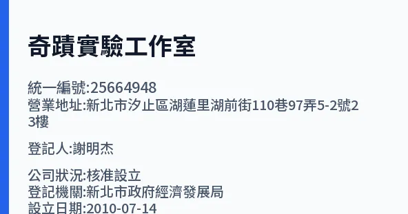 奇蹟實驗工作室的照片-統編 25664948(新北市) 公司登記資料與營業項目詳細圖表