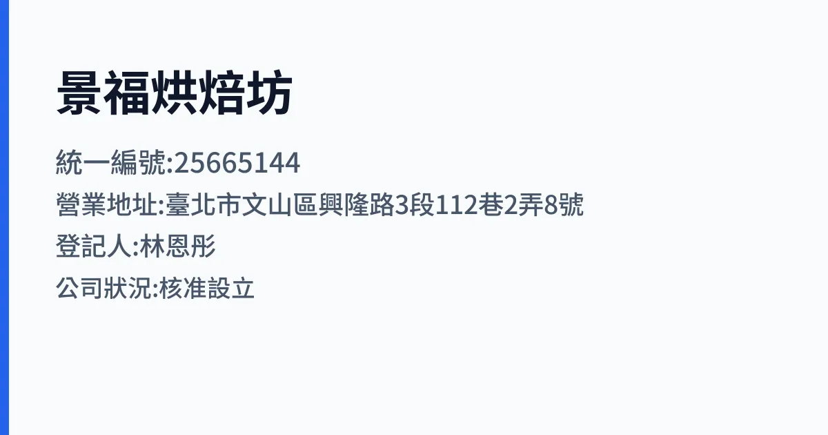景福烘焙坊 - 統編 25665144(臺北市) 公司登記資料與營業項目詳細圖表