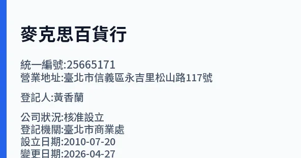 麥克思百貨行的照片-統編 25665171(臺北市) 公司登記資料與營業項目詳細圖表
