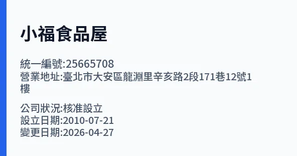 小福食品屋的照片-統編 25665708(臺北市) 公司登記資料與營業項目詳細圖表