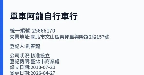 單車阿龍自行車行的照片-統編 25666170(臺北市) 公司登記資料與營業項目詳細圖表