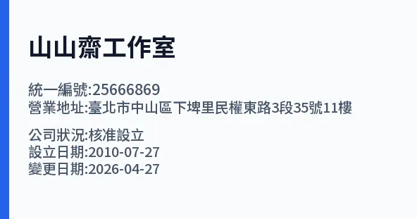 山山齋工作室的照片-統編 25666869(臺北市) 公司登記資料與營業項目詳細圖表