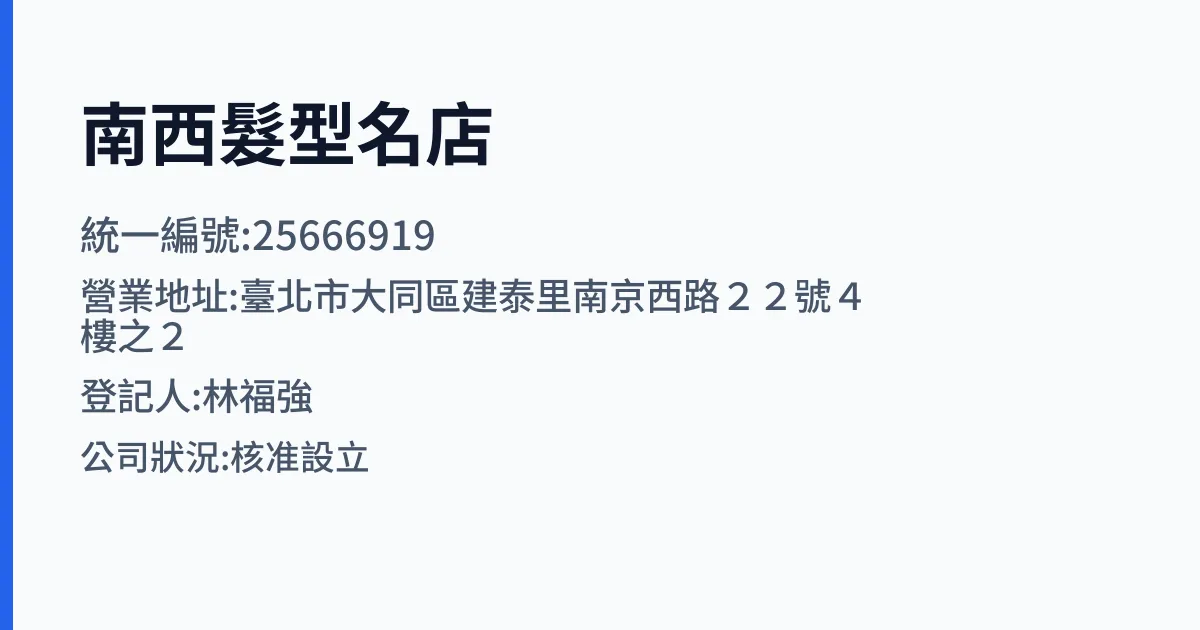 南西髮型名店 - 統編 25666919(臺北市) 公司登記資料與營業項目詳細圖表