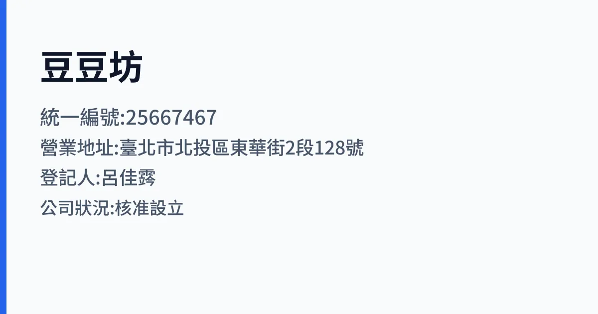 豆豆坊 - 統編 25667467（臺北市） 公司登記資料與營業項目詳細圖表