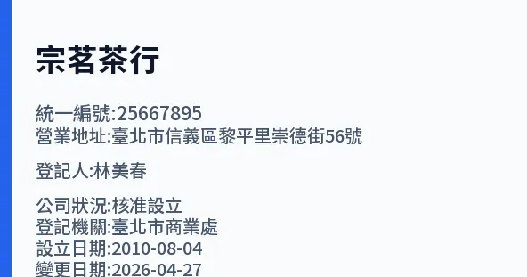 宗茗茶行的照片-統編 25667895(臺北市) 公司登記資料與營業項目詳細圖表