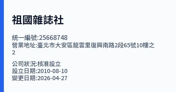 祖國雜誌社的照片-統編 25668748(臺北市) 公司登記資料與營業項目詳細圖表