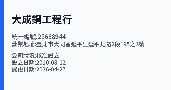 大成鋼工程行的照片-統編 25668944(臺北市) 公司登記資料與營業項目詳細圖表