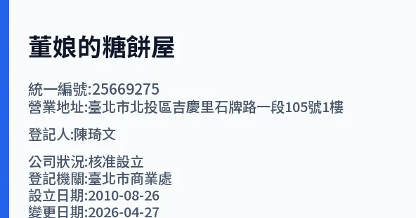 董娘的糖餅屋的照片-統編 25669275(臺北市) 公司登記資料與營業項目詳細圖表