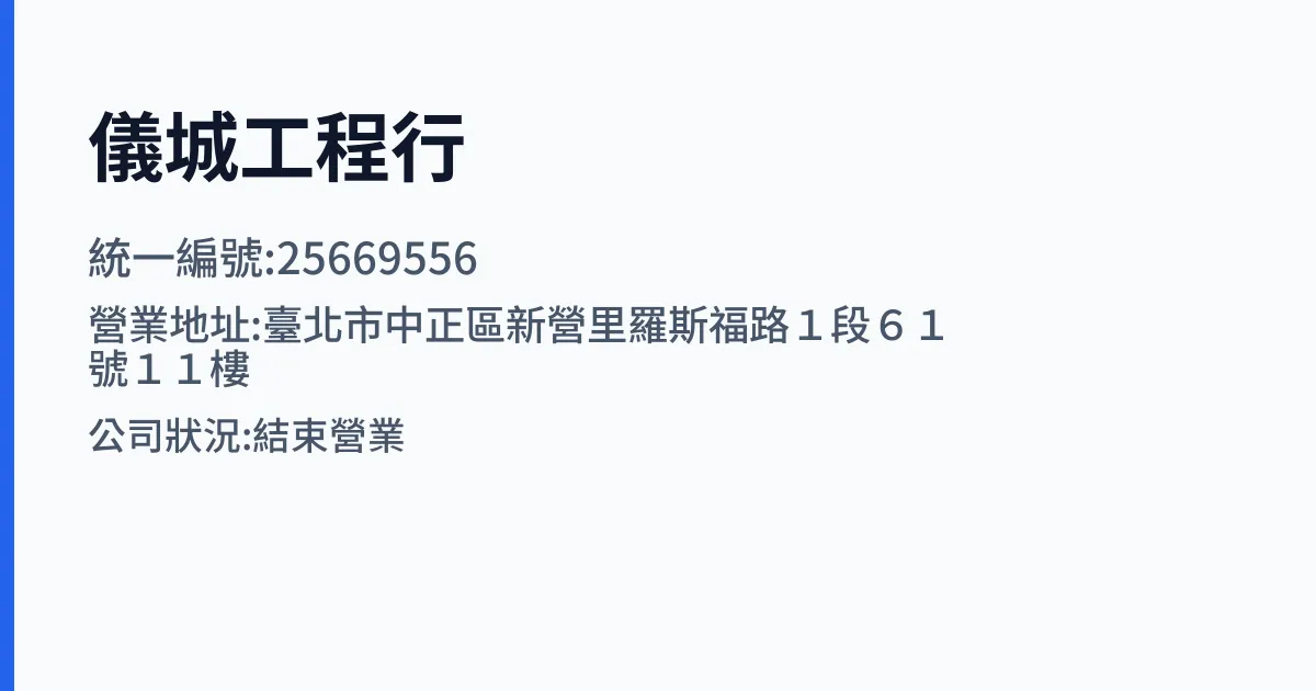 儀城工程行 - 統編 25669556(臺北市) 公司登記資料與營業項目詳細圖表