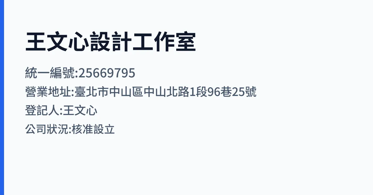 王文心設計工作室 - 統編 25669795(臺北市) 公司登記資料與營業項目詳細圖表