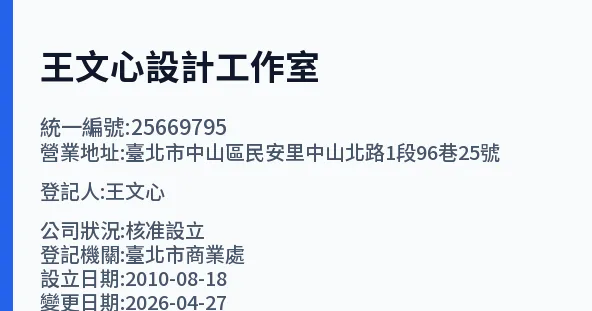 王文心設計工作室的照片-統編 25669795(臺北市) 公司登記資料與營業項目詳細圖表