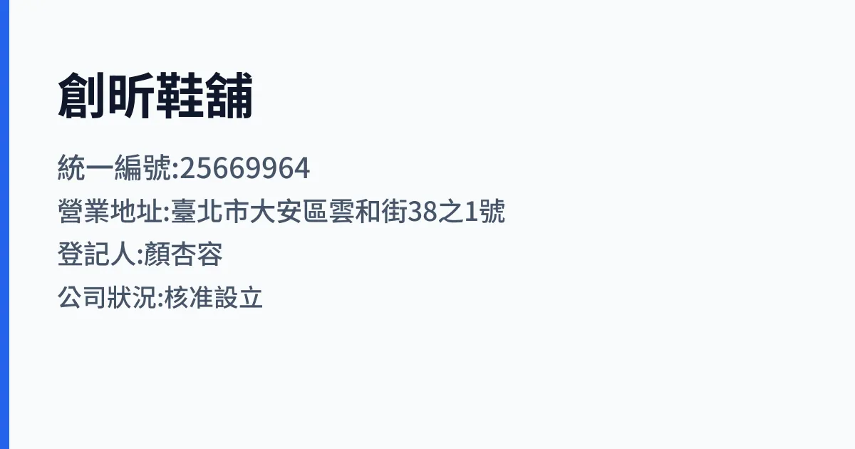 創昕鞋舖 - 統編 25669964(臺北市) 公司登記資料與營業項目詳細圖表