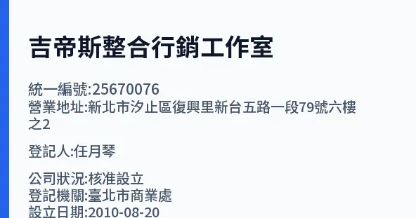 吉帝斯整合行銷工作室的照片-統編 25670076(新北市) 公司登記資料與營業項目詳細圖表