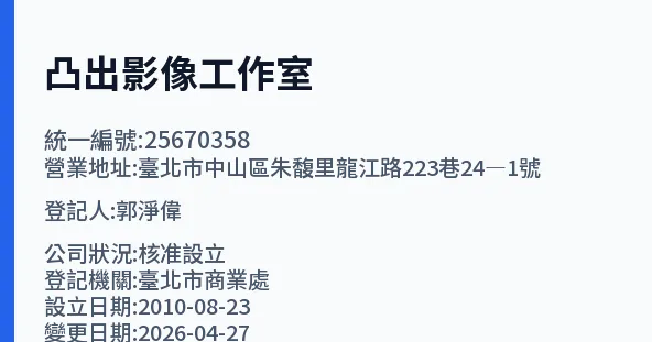 凸出影像工作室的照片-統編 25670358(臺北市) 公司登記資料與營業項目詳細圖表