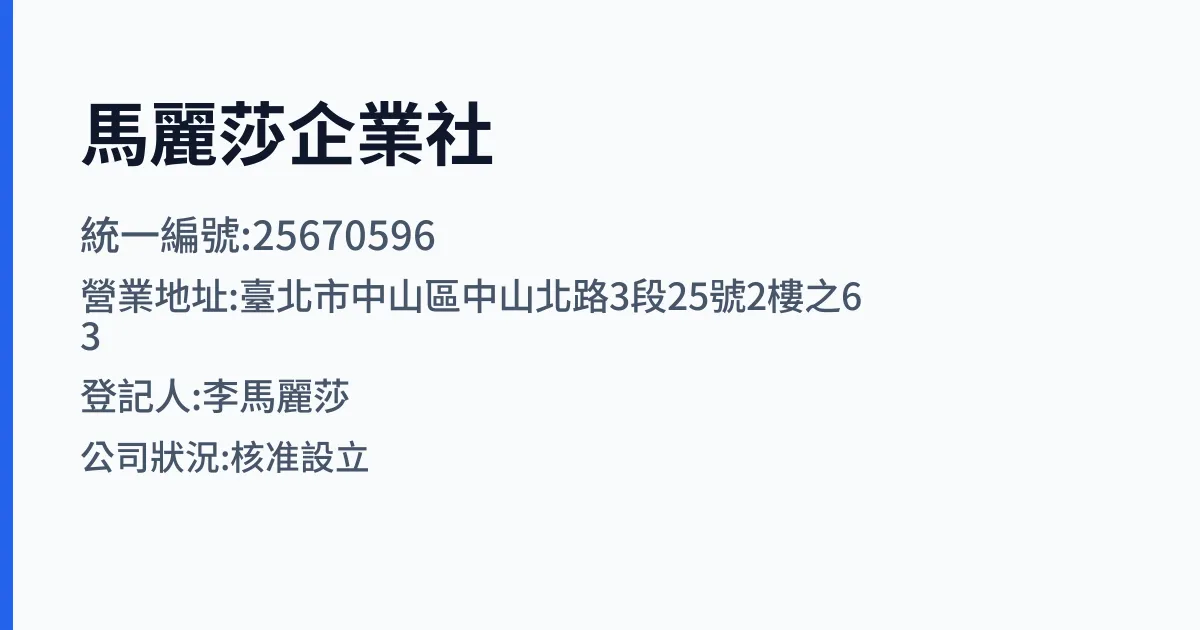 馬麗莎企業社 - 統編 25670596(臺北市) 公司登記資料與營業項目詳細圖表