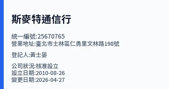 斯麥特通信行的照片-統編 25670765(臺北市) 公司登記資料與營業項目詳細圖表