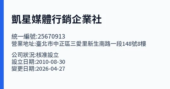 凱星媒體行銷企業社的照片-統編 25670913(臺北市) 公司登記資料與營業項目詳細圖表