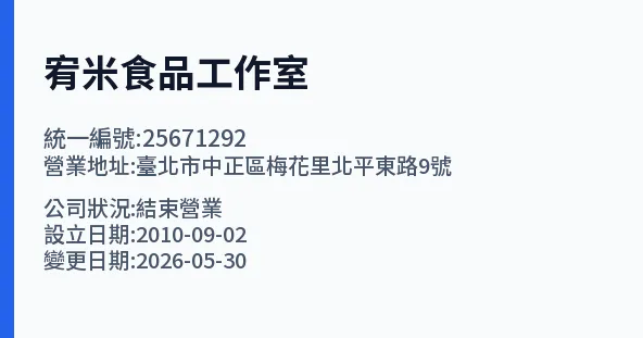 宥米食品工作室的照片-統編 25671292(臺北市) 公司登記資料與營業項目詳細圖表