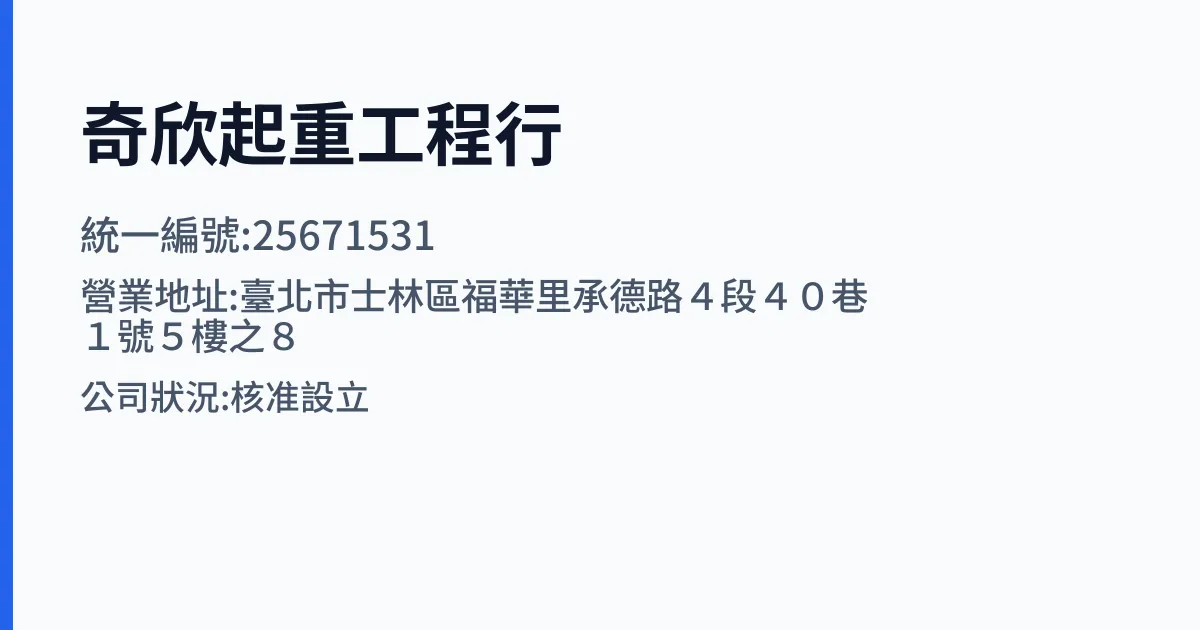 奇欣起重工程行 - 統編 25671531(臺北市) 公司登記資料與營業項目詳細圖表