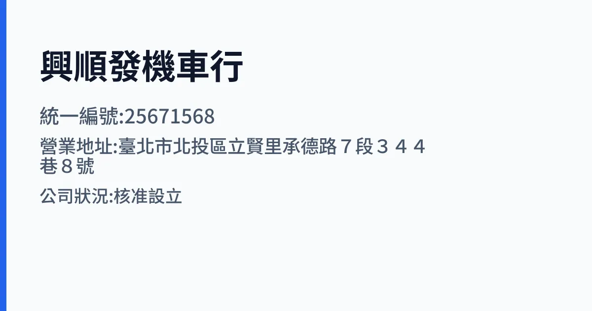 興順發機車行 - 統編 25671568(臺北市) 公司登記資料與營業項目詳細圖表