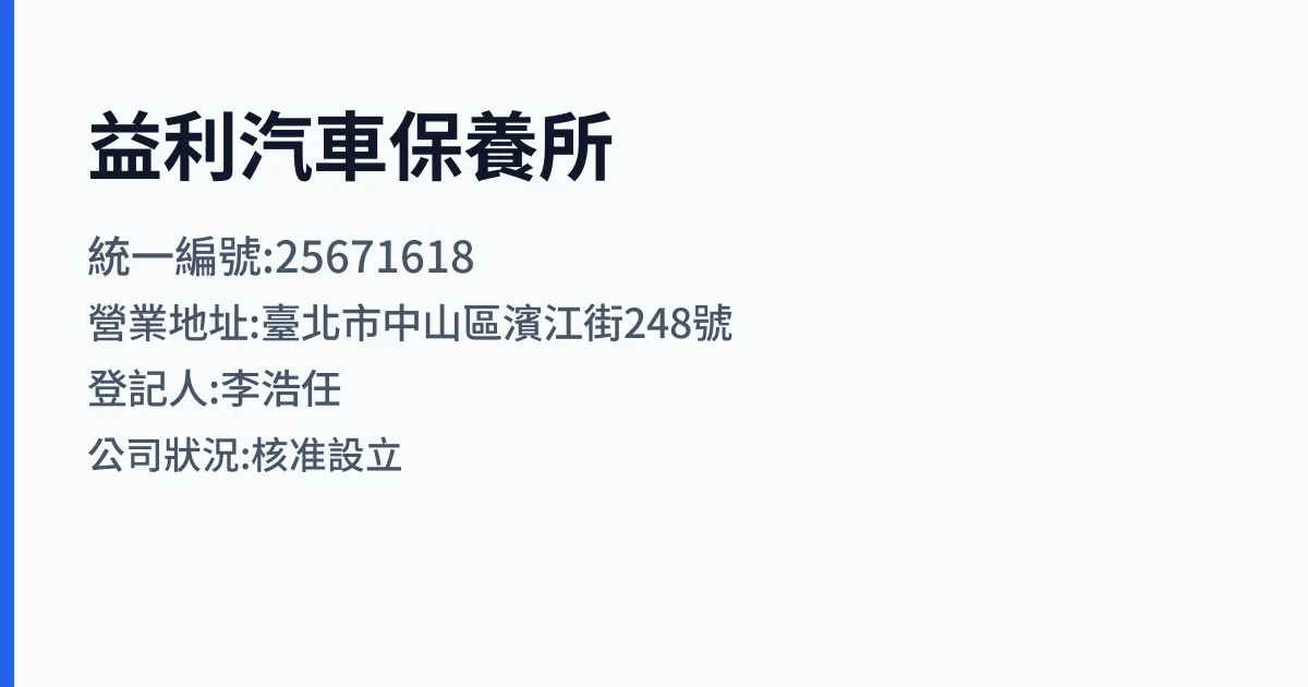 益利汽車保養所 - 統編 25671618(臺北市) 公司登記資料與營業項目詳細圖表