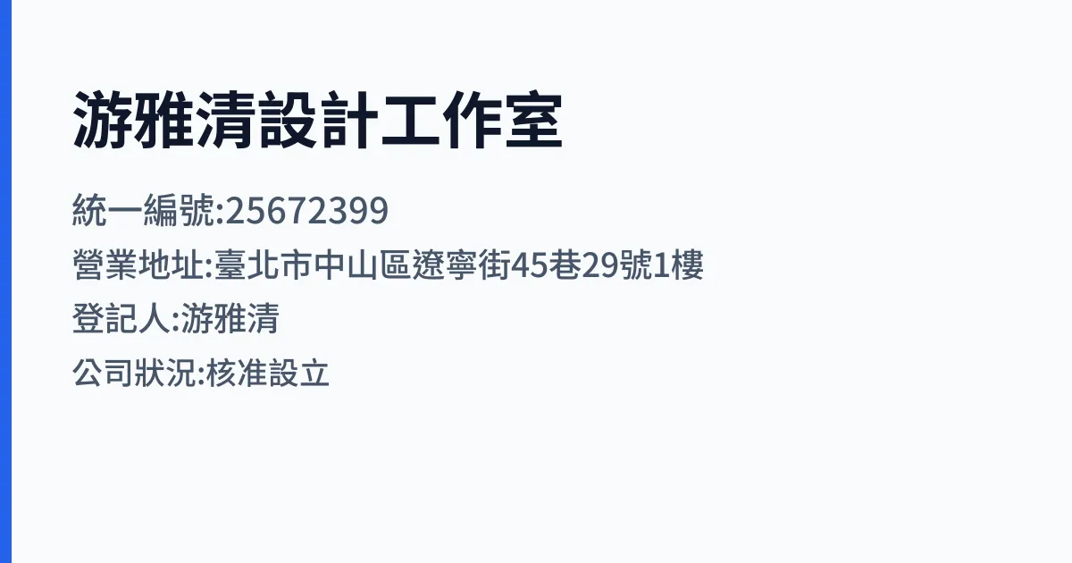 游雅清設計工作室 - 統編 25672399(臺北市) 公司登記資料與營業項目詳細圖表