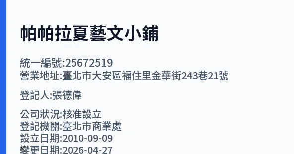 帕帕拉夏藝文小鋪的照片-統編 25672519(臺北市) 公司登記資料與營業項目詳細圖表