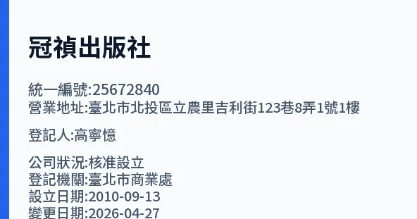 冠禎出版社的照片-統編 25672840(臺北市) 公司登記資料與營業項目詳細圖表