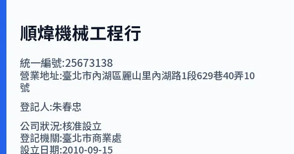 順煒機械工程行的照片-統編 25673138(臺北市) 公司登記資料與營業項目詳細圖表
