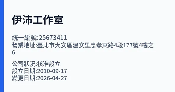 伊沛工作室的照片-統編 25673411(臺北市) 公司登記資料與營業項目詳細圖表