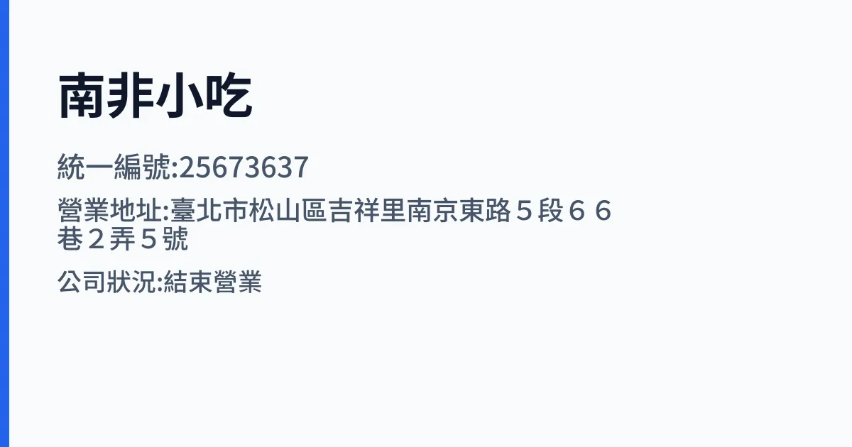 南非小吃 - 統編 25673637(臺北市) 公司登記資料與營業項目詳細圖表