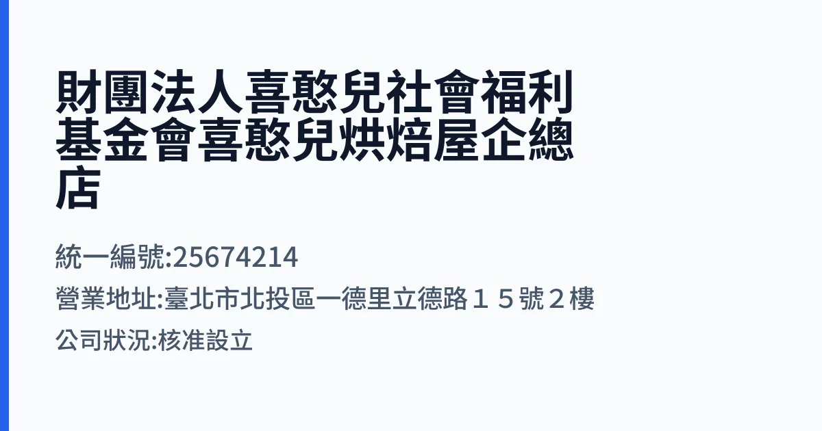 財團法人喜憨兒社會福利基金會喜憨兒烘焙屋企總店 - 統編 25674214(臺北市) 公司登記資料與營業項目詳細圖表