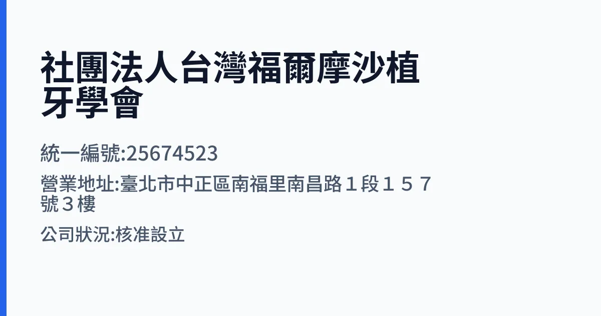 社團法人台灣福爾摩沙植牙學會 - 統編 25674523(臺北市) 公司登記資料與營業項目詳細圖表