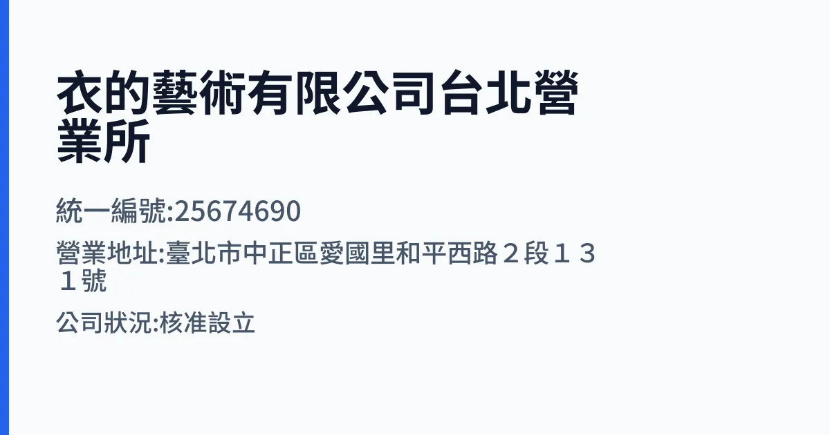 衣的藝術有限公司台北營業所 - 統編 25674690(臺北市) 公司登記資料與營業項目詳細圖表