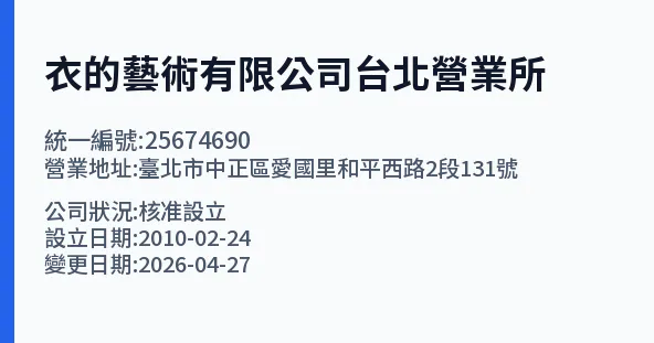 衣的藝術有限公司台北營業所的照片-統編 25674690(臺北市) 公司登記資料與營業項目詳細圖表