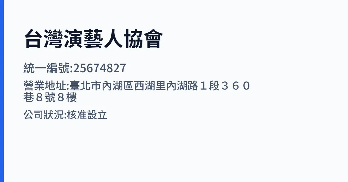 台灣演藝人協會 - 統編 25674827(臺北市) 公司登記資料與營業項目詳細圖表